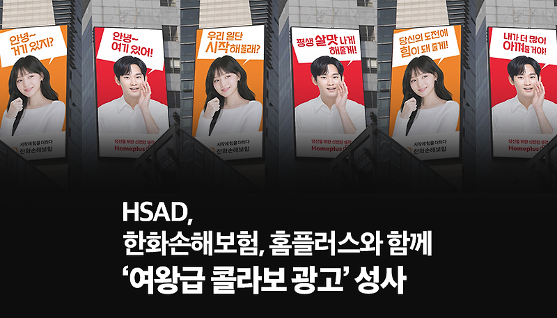 Hsad 한화손해보험 홈플러스와 함께 ‘여왕급 콜라보 광고 성사 Hsad 공식 블로그 Hsadzine