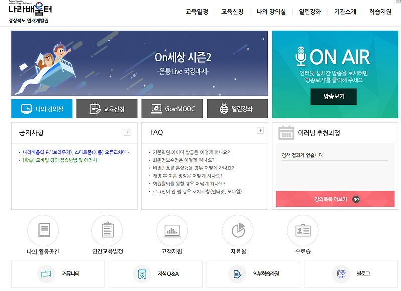경상북도 인재개발원 나라배움터 사이버연수원 (gbcyber.nhi.go.kr)