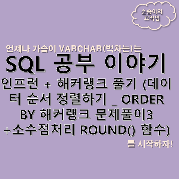 Sql5 Sql 기초 공부 인프런 해커랭크 풀기 데이터 순서 정렬하기 Order By 해커랭크 문제풀이 3