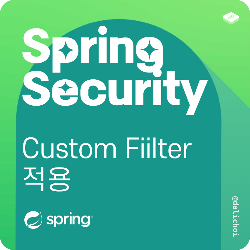 Spring Security Custom Fiilter 적용(UsernamePasswordAuthenticationFilter를 ...