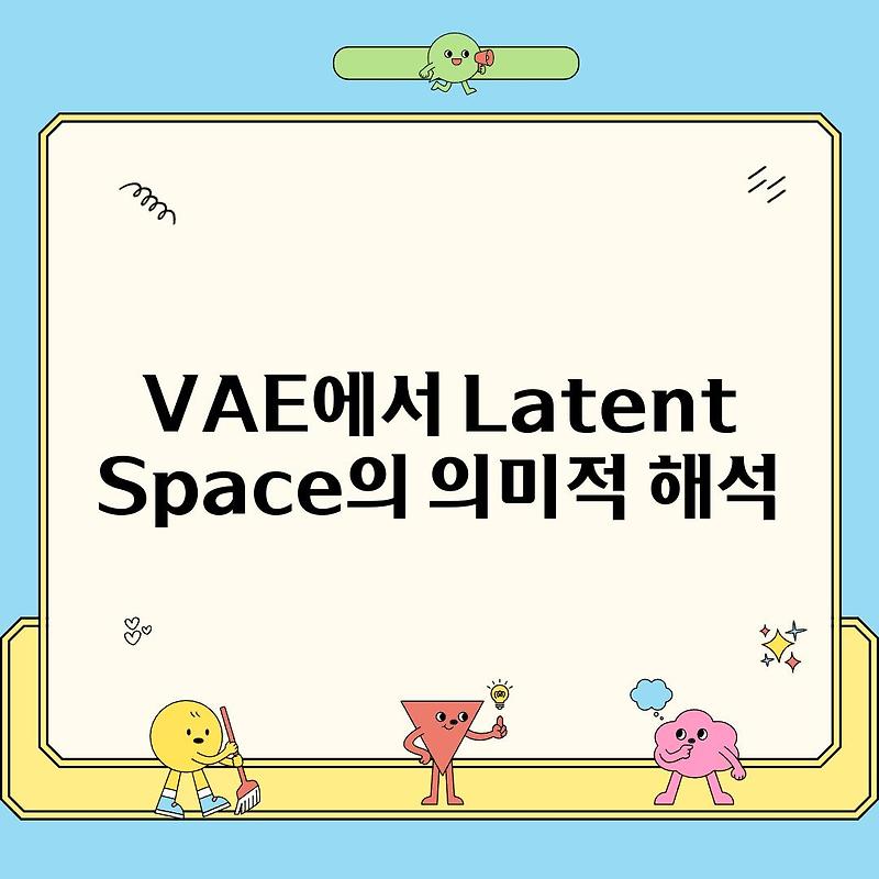 VAE에서 Latent Space의 의미적 해석