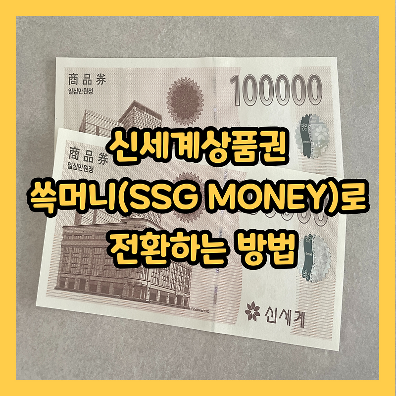신세계상품권 쓱페이(SSGPAY) 쓱머니(SSGMONEY) 전환 현금화 온라인 사용 방법