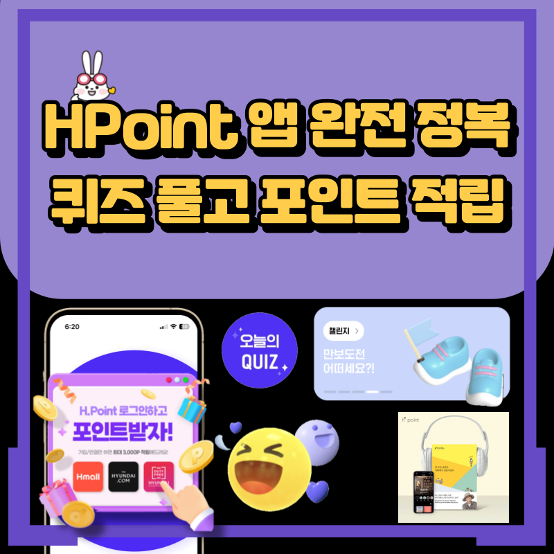 HPoint 앱 완전 정복 퀴즈 풀고 포인트 적립하고 현금처럼 쓰는 꿀팁 공개! - 이슈스캐치