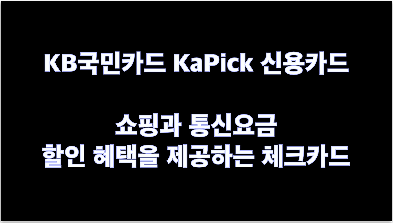KB국민카드 KaPick 신용카드 총정리