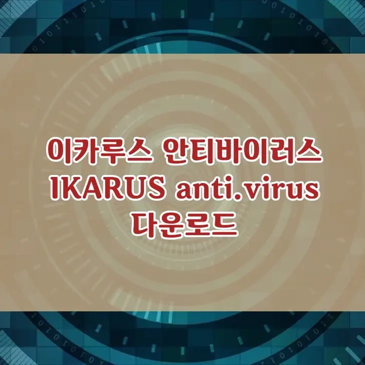 악성코드 및 멀웨어 제거 IKARUS anti.virus 백신 다운로드