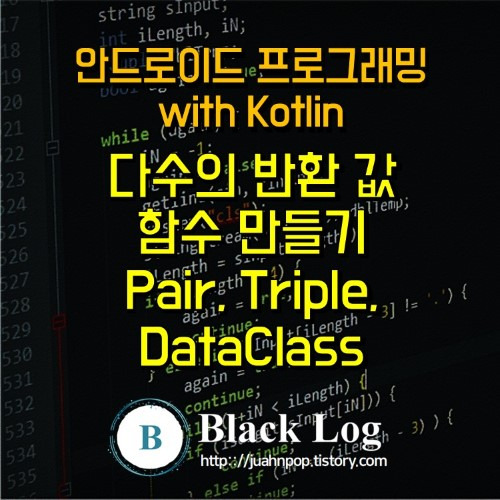 안드로이드 코틀린 : Pair, Triple, Data Class 여러 개의 반환 값을 가지는 메서드 또는 함수 만들기 ...