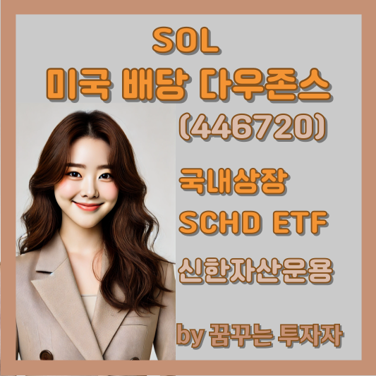 신한자산운용 한국판 SCHD ETF: Sol 미국 배당 다우존스