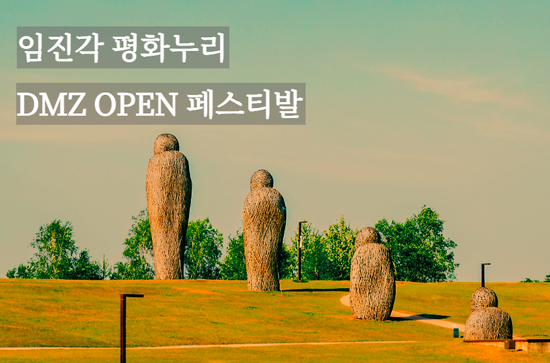 2023 임진각 평화누리 DMZ OPEN 페스티벌 정보