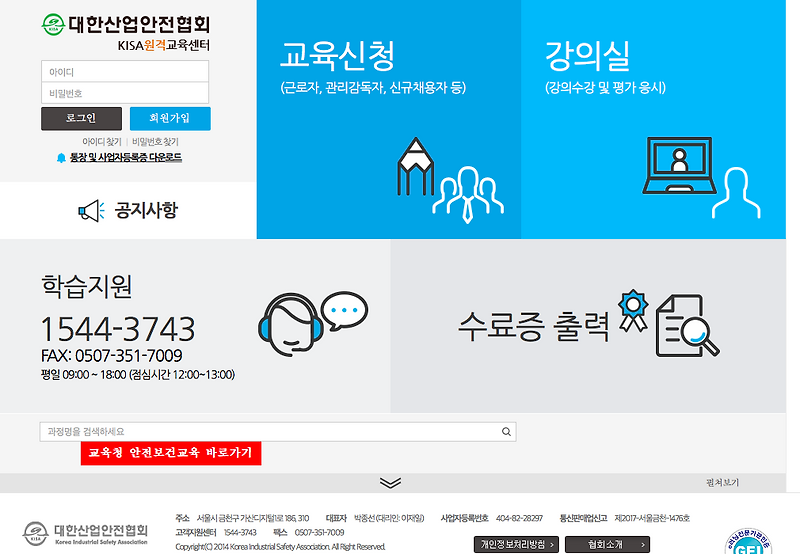 대한산업안전협회 원격교육 (https://www.esafe.or.kr)