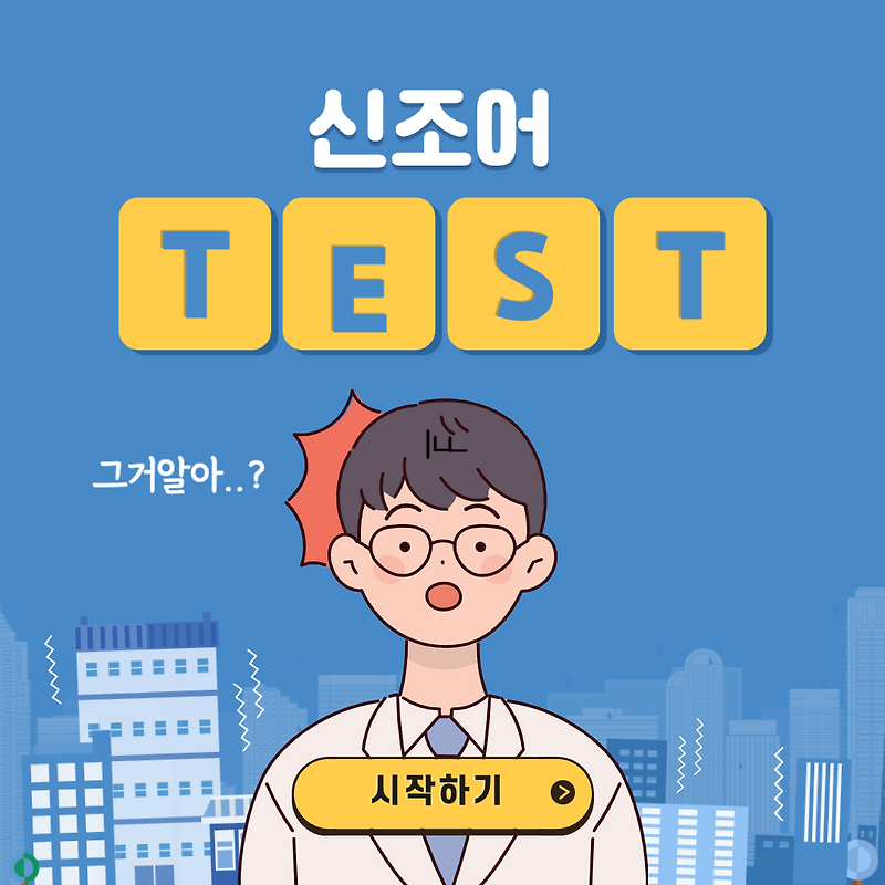 신조어 테스트 하기