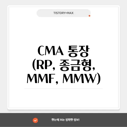 CMA 통장 (RP, 종금형, MMF, MMW)