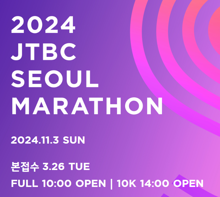 가을 서울을 달리다 - 2024 JTBC 서울마라톤 완벽 가이드
