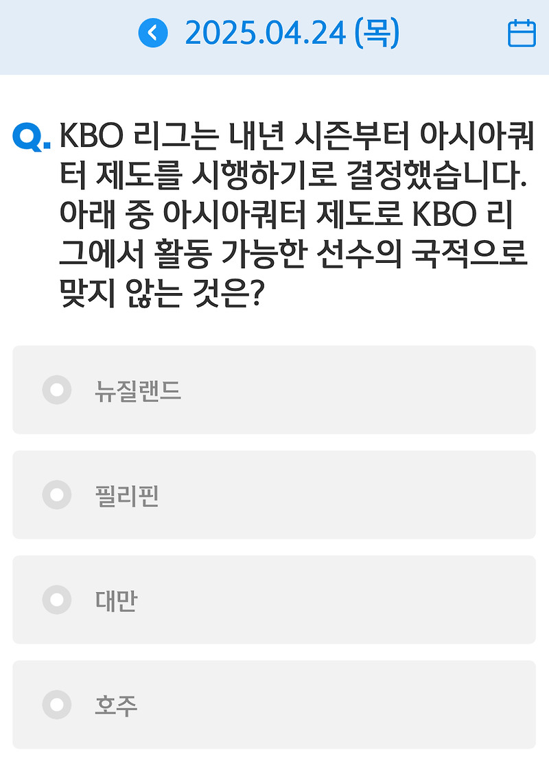 신한SOL, KBPay리브메이트, 하나원큐 축구Play 2025. 04. 24 오늘의 퀴즈 정답