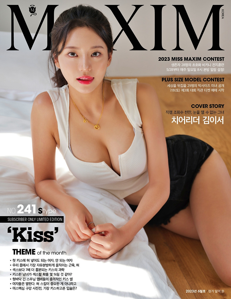 치어리더 김이서, 남성 잡지 맥심 코리아(MAXIM KOREA) 2023년 6월호 표지 화보