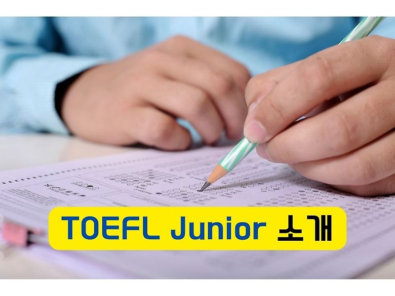 TOEFL Junior - 시험 난이도, 응시학년, 시험 과목 및 시험 준비 전략, 토플주니어 총정리