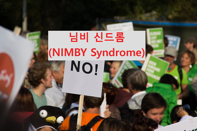 님비 신드롬(NIMBY Syndrome) 어원과 확산 그리고 영향과 문제점