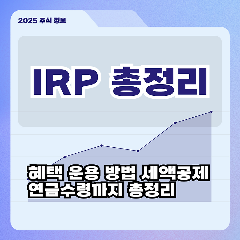 IRP 혜택 운용 방법 세액공제 연금수령까지 총정리