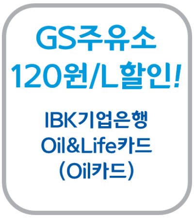 IBK기업은행 Oil&Life 신용카드 - GS칼텍스 주유비 할인 알아보기