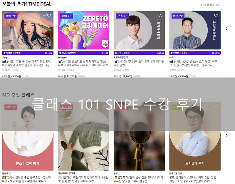 클래스 101 SNPE 수강 후기(Feat. 내돈내산)