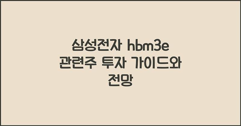 삼성전자 hbm3e 관련주 투자 가이드와 전망
