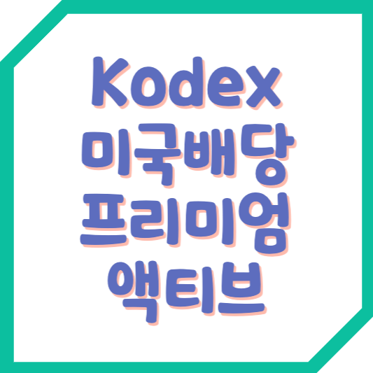 KODEX 미국배당프리미엄액티브 - DIVO ETF