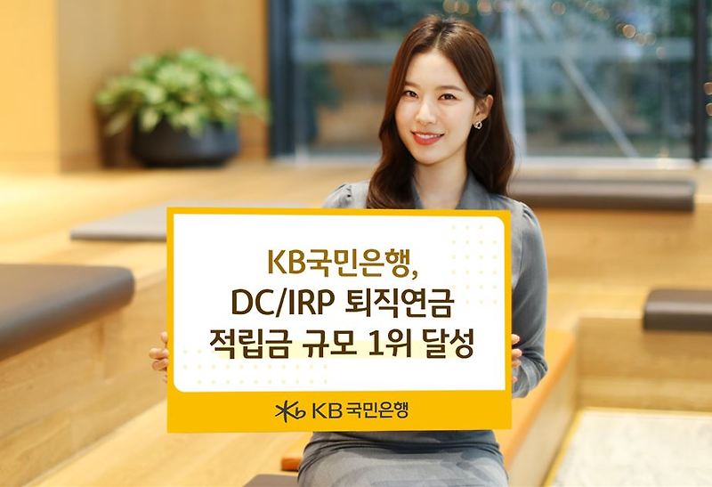 KB국민은행, DC·IRP 퇴직연금 적립금 규모 1위 :: IT타임스