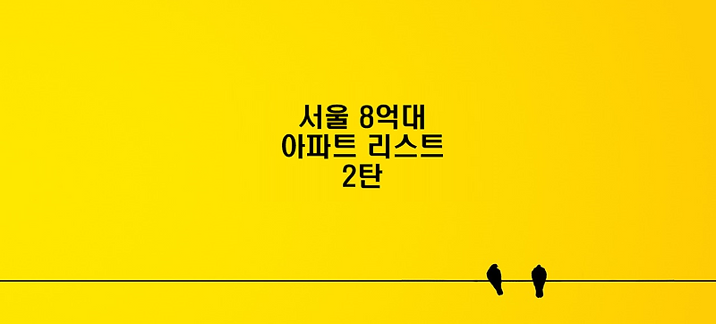 서울 8억대 아파트 리스트 추천 신생아특례대출 가능 단지(2탄)