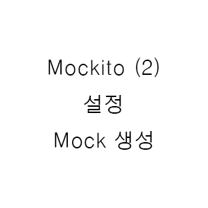 [Java] Mockito 사용법 (2) - 설정, Mock 생성 (@Mock, @Spy, @InjectMocks)