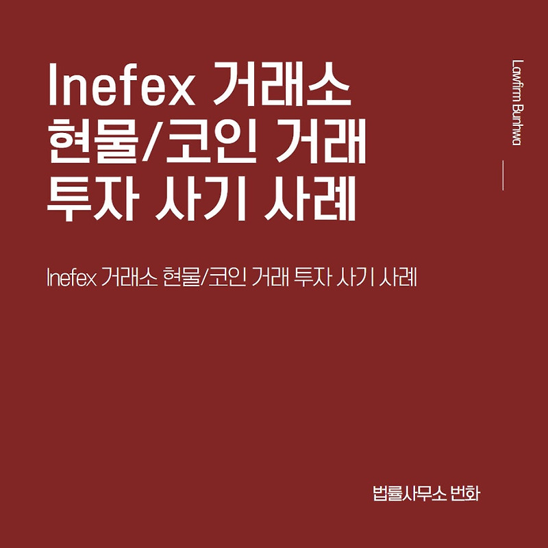 Inefex 거래소 현물/코인 거래 투자 사기 사례