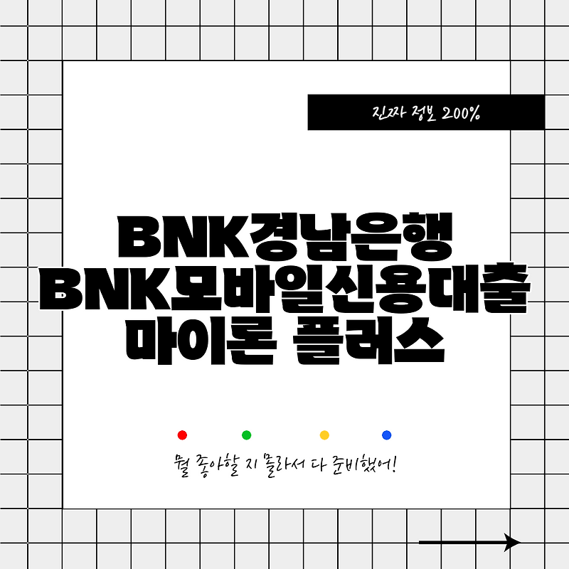 BNK경남은행 BNK모바일신용대출 마이론 플러스