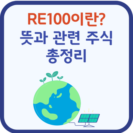 re100이란? re100 뜻, 관련주 2025년 최신 정보 총정리