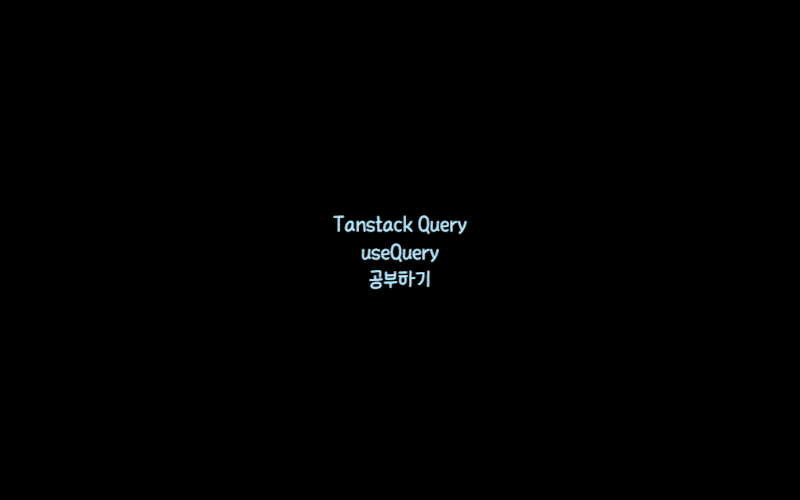 Tanstack Query - useQuery 공부하기
