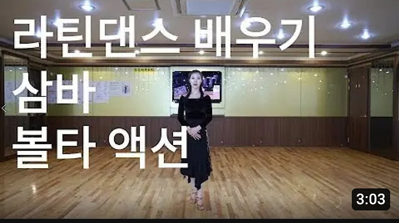 라틴댄스 삼바 볼타(Samba Voltas)배우기(Latin American Dance Samba Voltas)