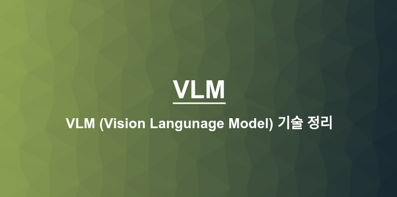 VLM (Vision Langunage Model) 정리