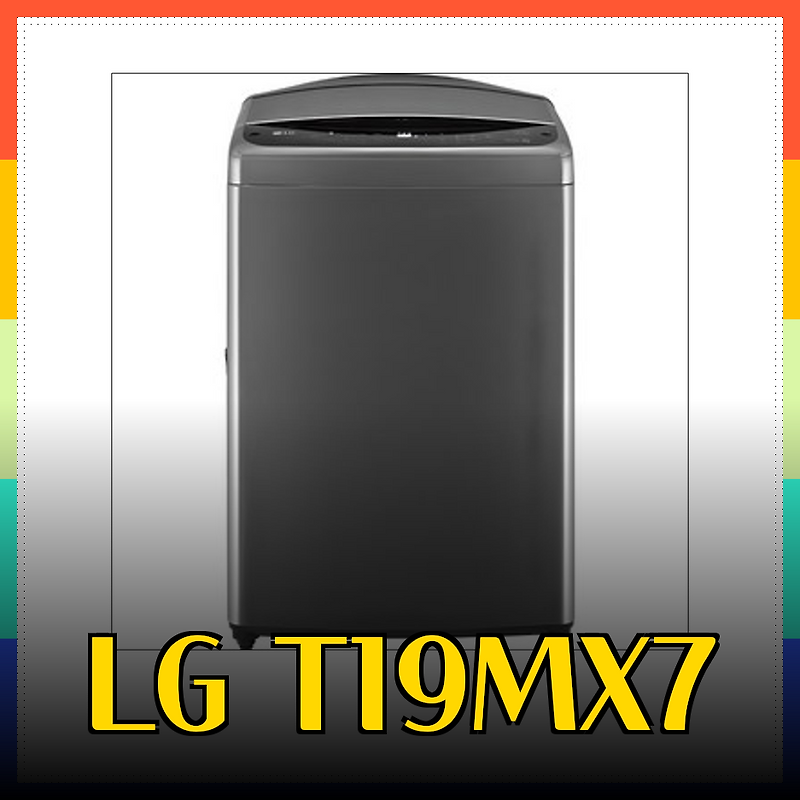 LG전자 19kg 통돌이 세탁기 T19MX7 미드블랙: 넉넉한 용량과 스타일리시한 디자인의 완벽 조화!
