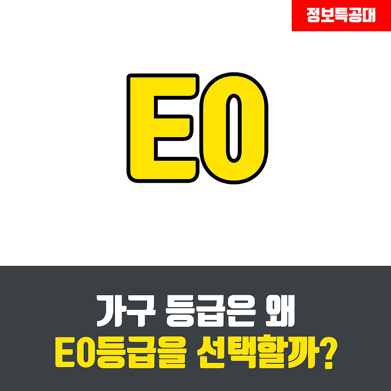 E0등급 및 가구 E0등급 선택의 모든 것, 어떤 등급을 사용해야 하고 왜 사용해야 하는가?