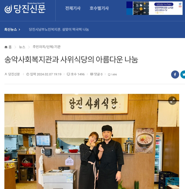 [당진신문] 송악사회복지관과 사위식당의 아름다운 나눔