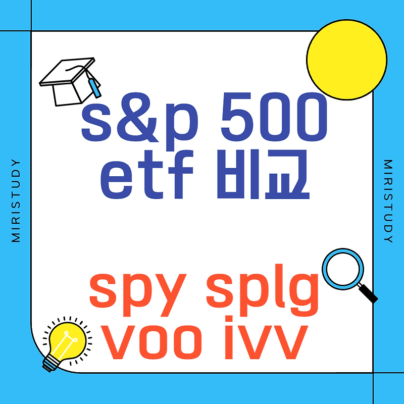 snp500 etf, spy splg 수수료 배당 비교, voo ivv