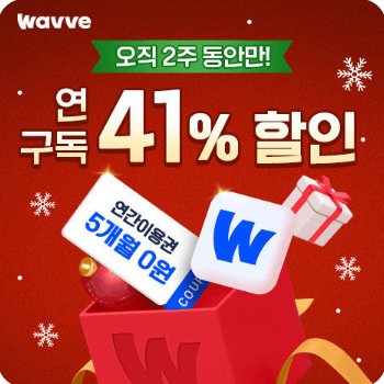 웨이브(wavve) 12개월 연간 이용권 41% 할인!, 요금제, 추천 콘텐츠 알아보기