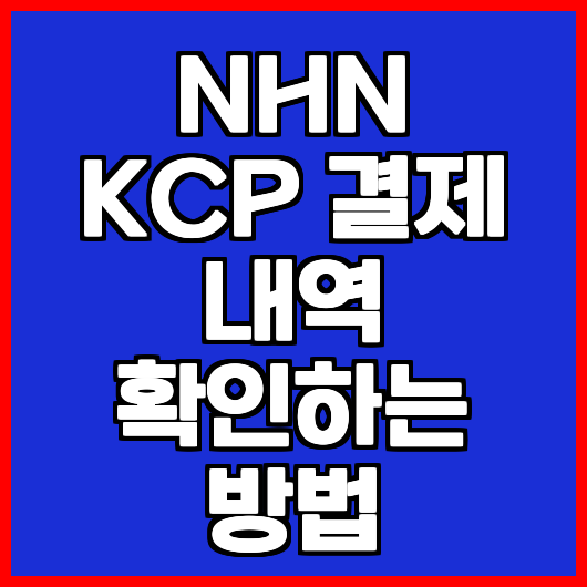 NHN KCP 결제 내역 확인하는 방법