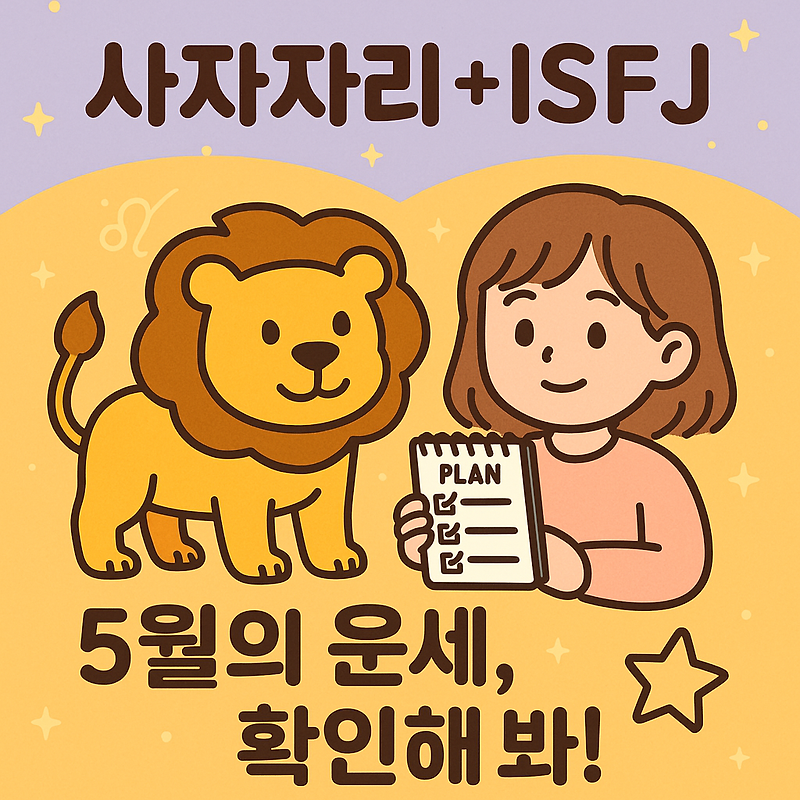 🔥[사자+ISFJ] 5월의 운세 : 묵묵한 노력 속, 주목받을 타이밍이 온다!