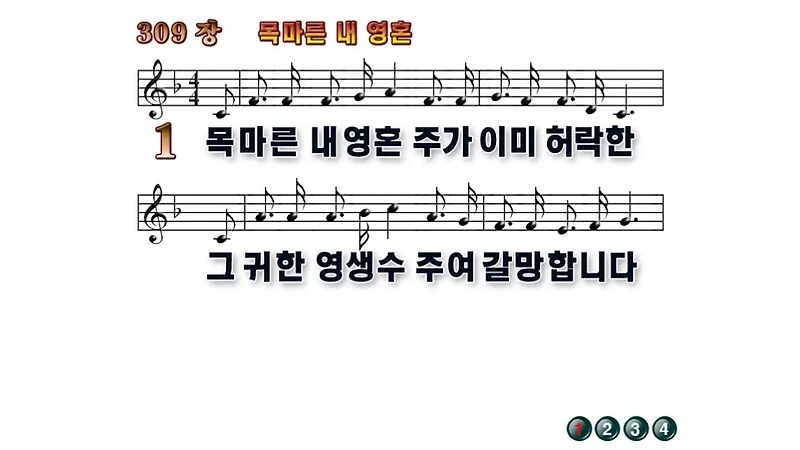 찬송가 PPT 다운로드] 309장 - 목마른 내 영혼(WIDE / 무배경)