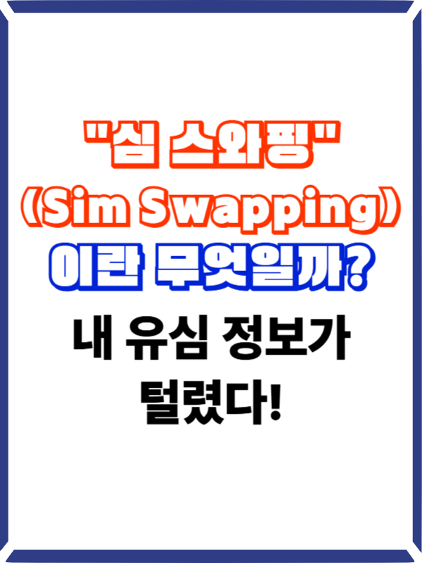 심 스와핑(Sim Swapping)이란 무엇일까? 2025년 SKT HSS 해킹 사건, 내 유심 정보도 위험할까?