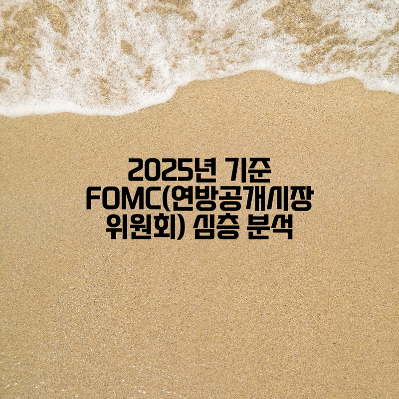 2025년 기준 FOMC(연방공개시장위원회) 심층 분석