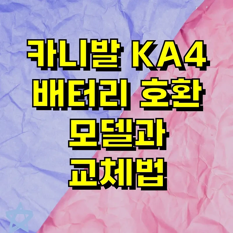 카니발 KA4 배터리 호환 모델과 교체법