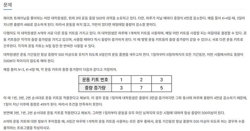 [Baekjoon 18429 / Java / 실버3] 근손실