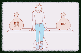 연금저축 vs IRP, ETF 직접투자할 때 어디가 진짜 유리할까?