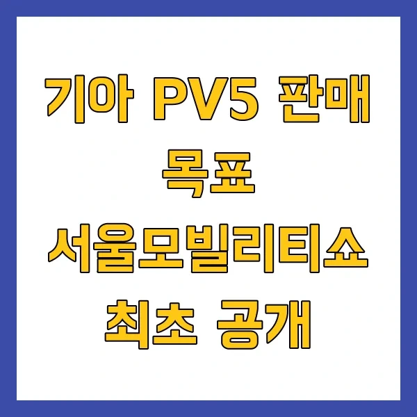 기아 PV5 판매 목표 서울모빌리티쇼 최초 공개