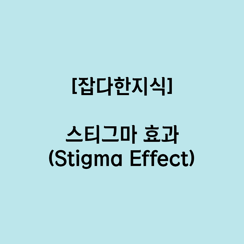 [잡다한 지식] 스티그마 효과 (Stigma Effect)