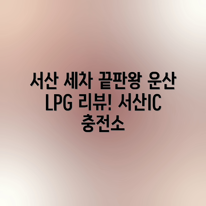 서산 운산면 세차 마스터: LPG 서산IC충전소 리뷰